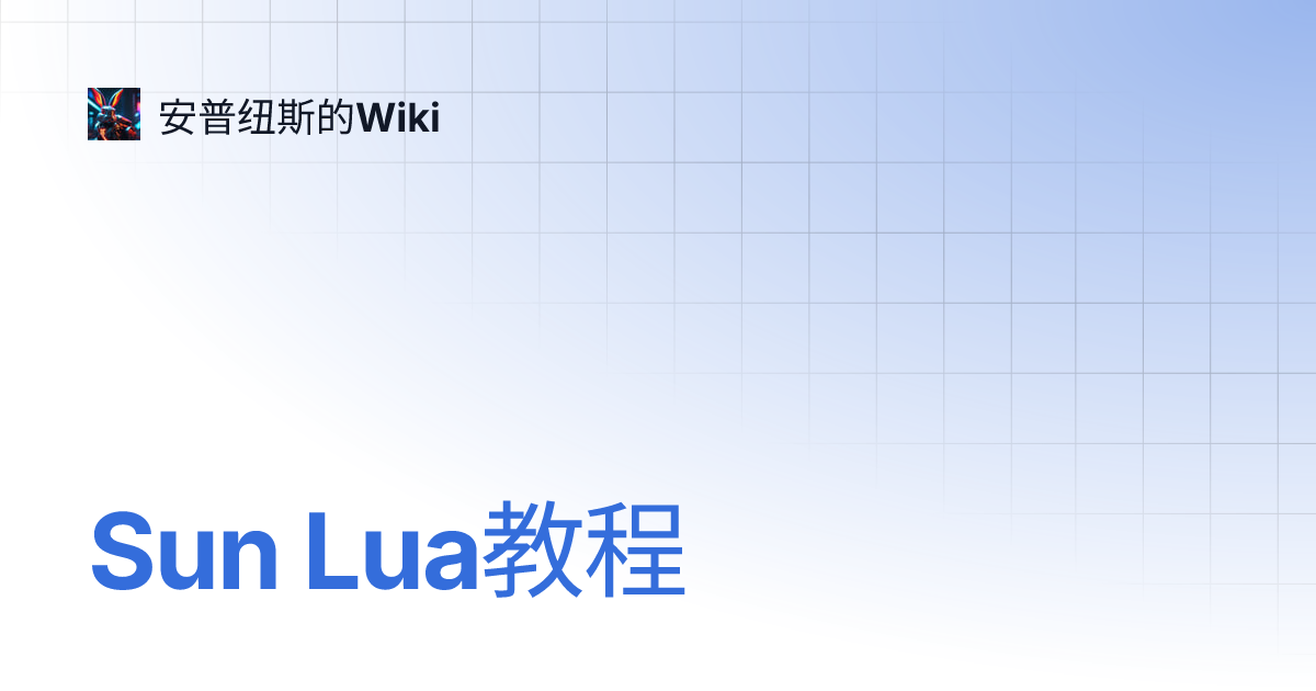 Sun Lua教程 | 安普纽斯的Wiki