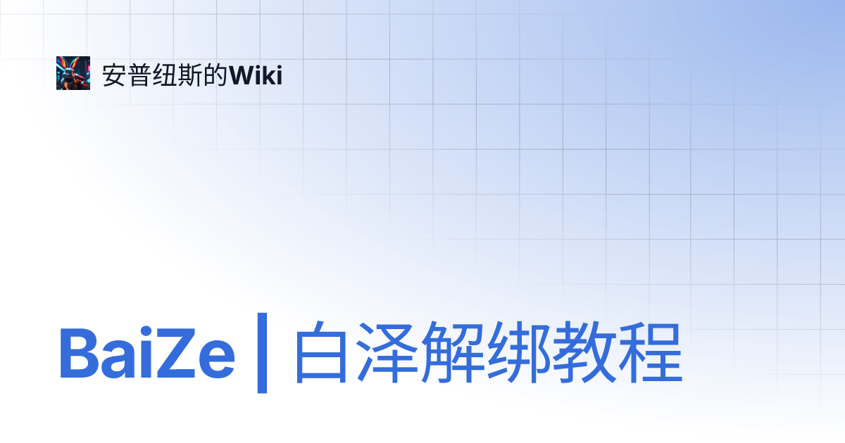 BaiZe | 白泽解绑教程 | 安普纽斯的Wiki