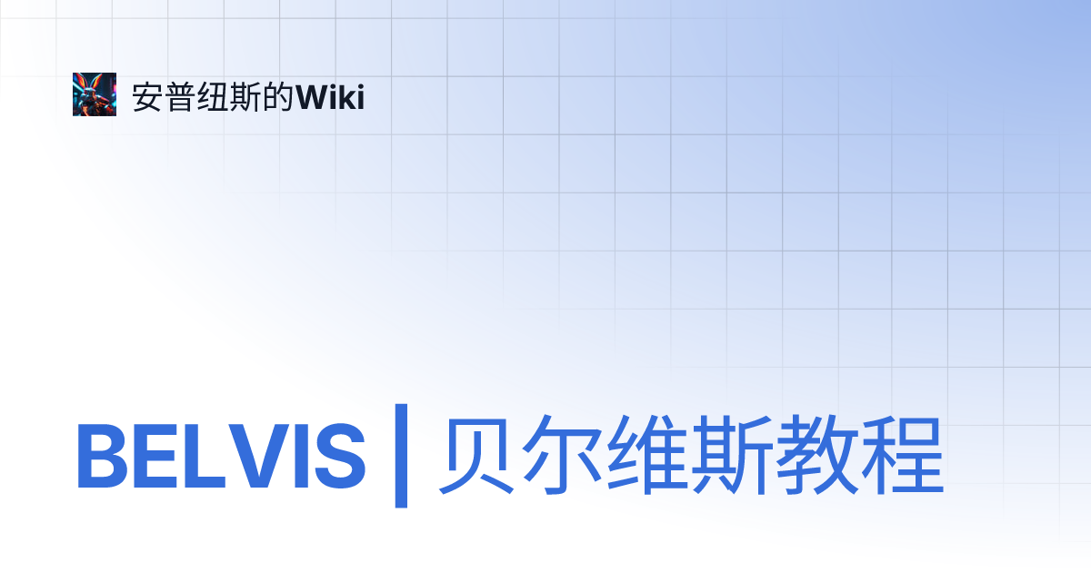 BELVIS | 贝尔维斯教程 | 安普纽斯的Wiki