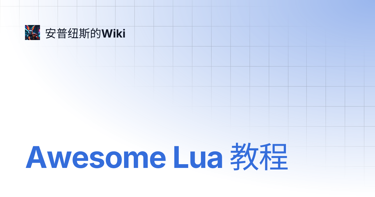Awesome Lua 教程 | 安普纽斯的Wiki