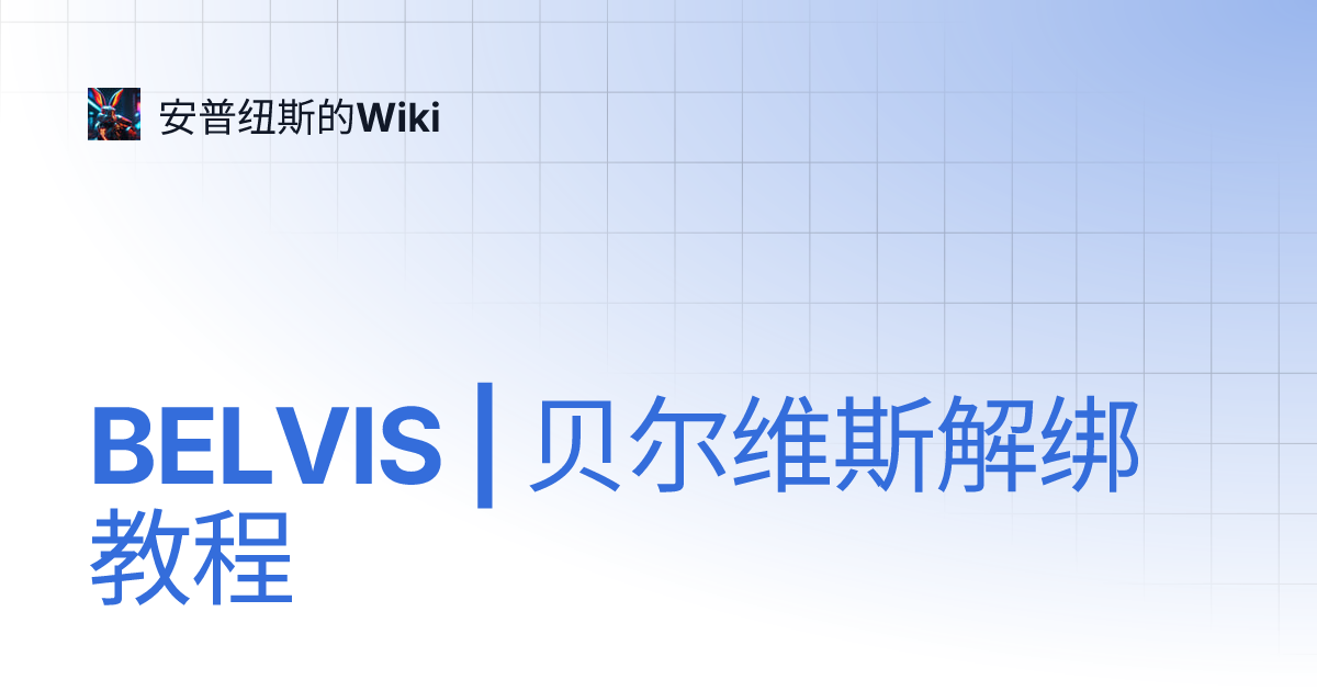BELVIS | 贝尔维斯解绑教程 | 安普纽斯的Wiki