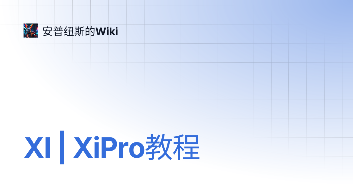 XI | XiPro教程 | 安普纽斯的Wiki